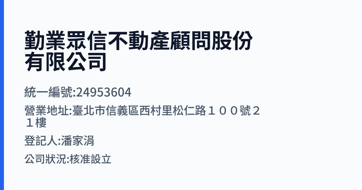 勤業眾信不動產顧問股份有限公司 - 統編 24953604(臺北市) 公司登記資料與營業項目詳細圖表