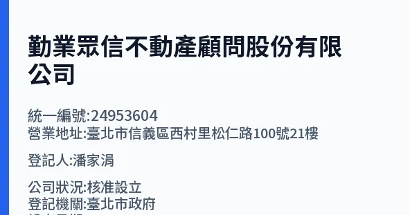 勤業眾信不動產顧問股份有限公司的照片-統編 24953604(臺北市) 公司登記資料與營業項目詳細圖表