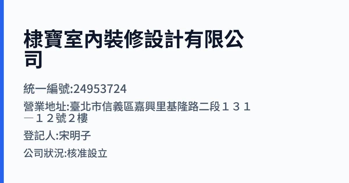棣寶室內裝修設計有限公司 - 統編 24953724(臺北市) 公司登記資料與營業項目詳細圖表