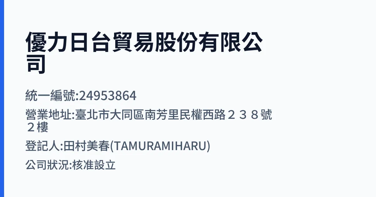 優力日台貿易股份有限公司 - 統編 24953864(臺北市) 公司登記資料與營業項目詳細圖表