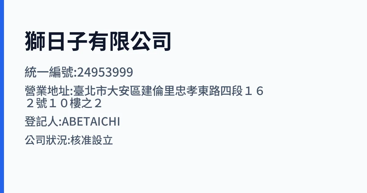 獅日子有限公司 - 統編 24953999(臺北市) 公司登記資料與營業項目詳細圖表