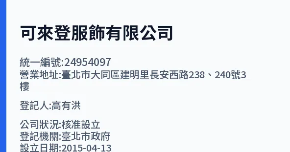 可來登服飾有限公司的照片-統編 24954097(臺北市) 公司登記資料與營業項目詳細圖表
