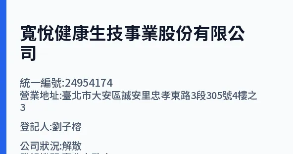 寬悅健康生技事業股份有限公司的照片-統編 24954174(臺北市) 公司登記資料與營業項目詳細圖表