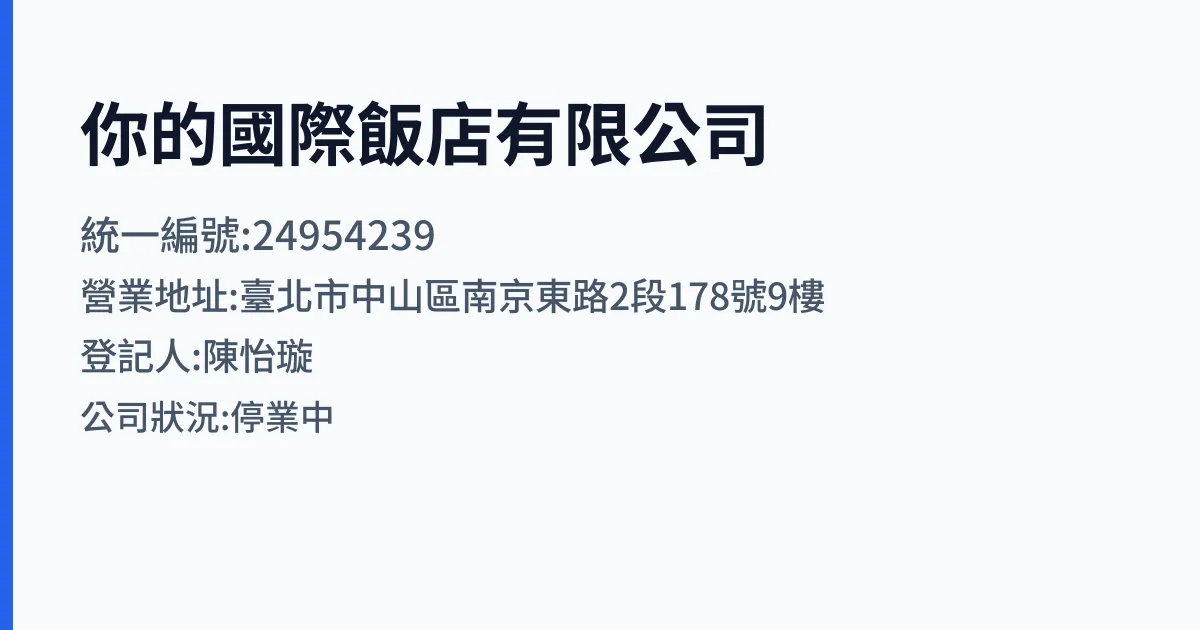你的國際飯店有限公司 - 統編 24954239(臺北市) 公司登記資料與營業項目詳細圖表