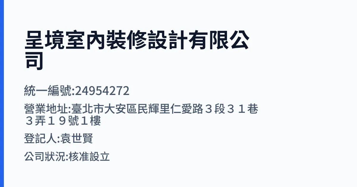 呈境室內裝修設計有限公司 - 統編 24954272(臺北市) 公司登記資料與營業項目詳細圖表