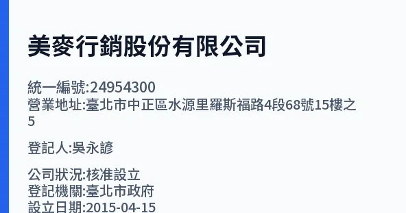 美麥行銷股份有限公司的照片-統編 24954300(臺北市) 公司登記資料與營業項目詳細圖表