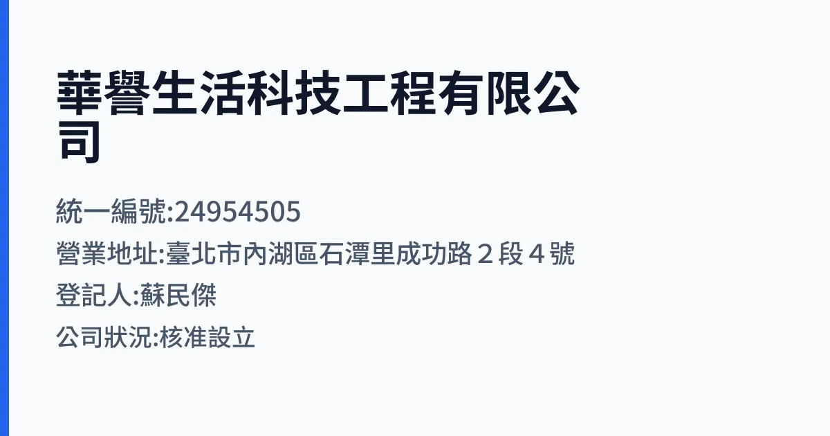 華譽生活科技工程有限公司 - 統編 24954505(臺北市) 公司登記資料與營業項目詳細圖表
