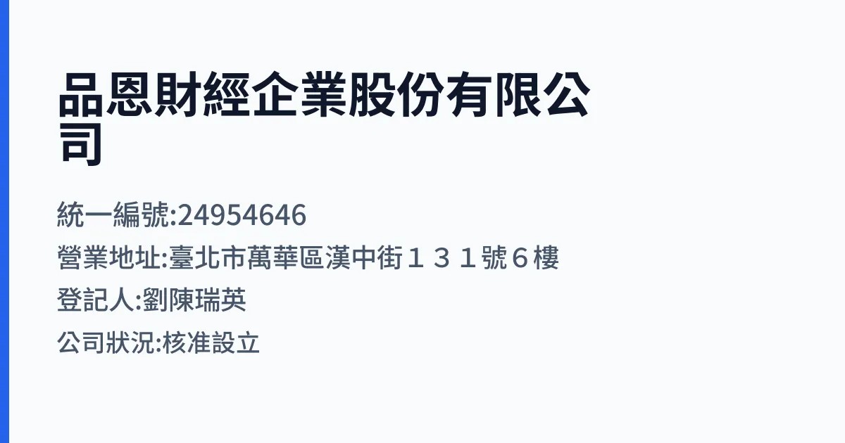 品恩財經企業股份有限公司 - 統編 24954646(臺北市) 公司登記資料與營業項目詳細圖表