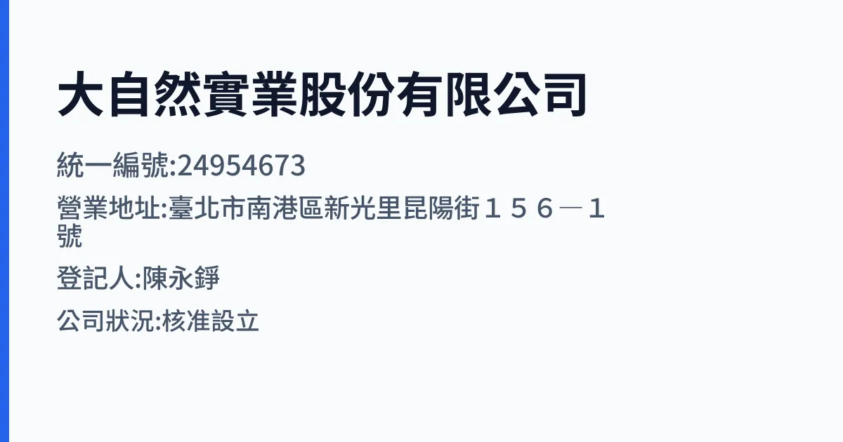 大自然實業股份有限公司 - 統編 24954673(臺北市) 公司登記資料與營業項目詳細圖表