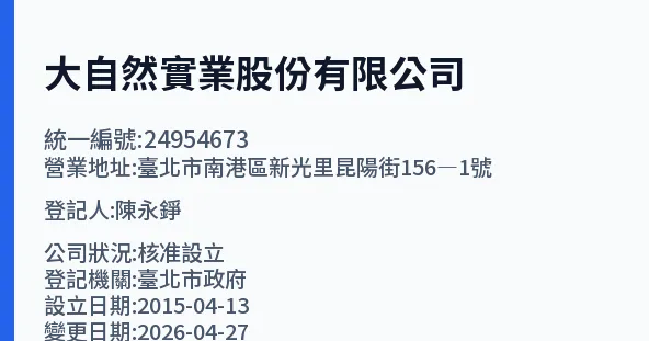 大自然實業股份有限公司的照片-統編 24954673(臺北市) 公司登記資料與營業項目詳細圖表