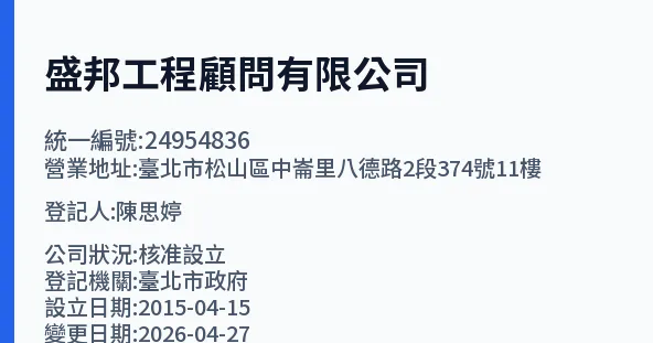 盛邦工程顧問有限公司的照片-統編 24954836(臺北市) 公司登記資料與營業項目詳細圖表