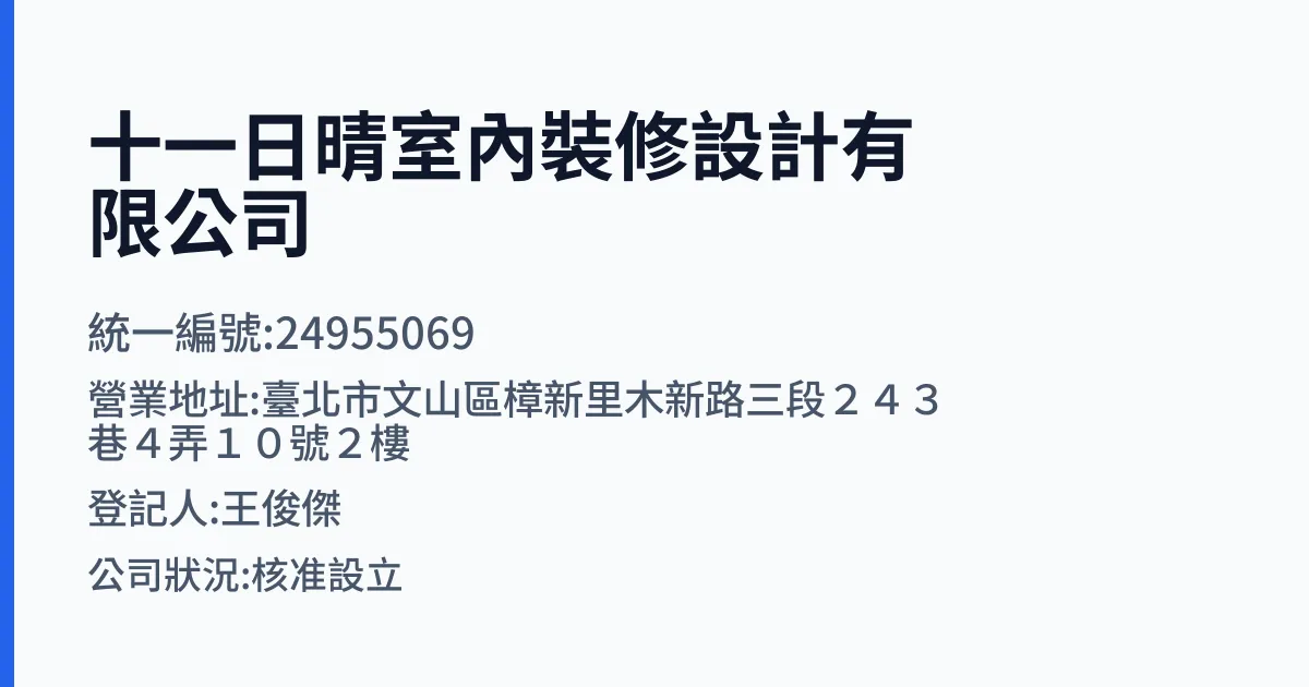 十一日晴室內裝修設計有限公司 - 統編 24955069(臺北市) 公司登記資料與營業項目詳細圖表