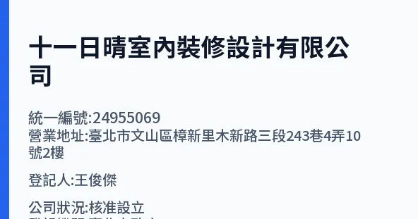 十一日晴室內裝修設計有限公司的照片-統編 24955069(臺北市) 公司登記資料與營業項目詳細圖表