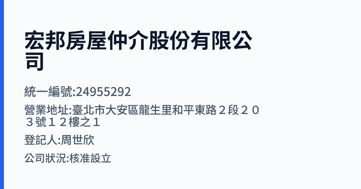 宏邦房屋仲介股份有限公司 - 統編 24955292(臺北市) 公司登記資料與營業項目詳細圖表