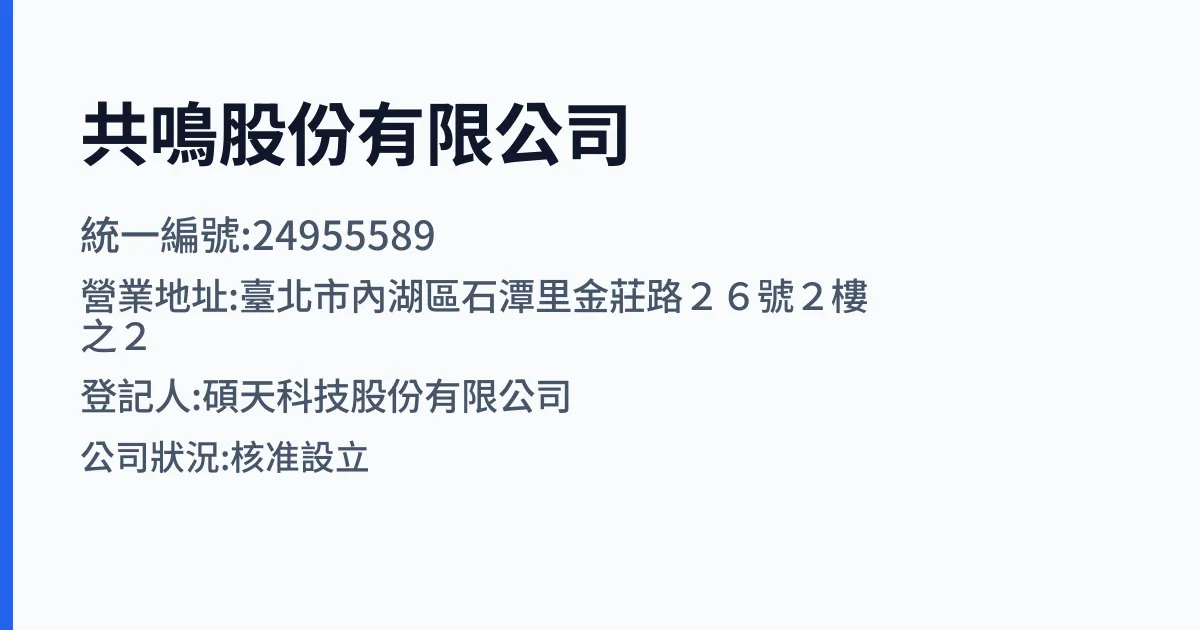 共鳴股份有限公司 - 統編 24955589(臺北市) 公司登記資料與營業項目詳細圖表