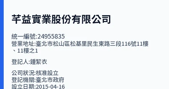 芊益實業股份有限公司的照片-統編 24955835(臺北市) 公司登記資料與營業項目詳細圖表