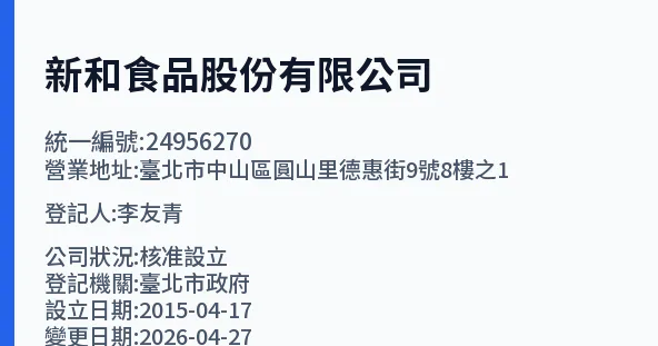新和食品股份有限公司的照片-統編 24956270(臺北市) 公司登記資料與營業項目詳細圖表