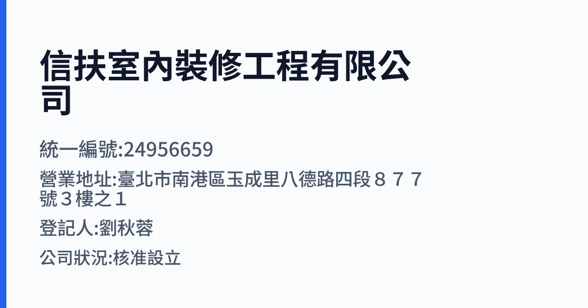 信扶室內裝修工程有限公司 - 統編 24956659(臺北市) 公司登記資料與營業項目詳細圖表