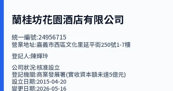 蘭桂坊花園酒店有限公司的照片-統編 24956715(嘉義市) 公司登記資料與營業項目詳細圖表