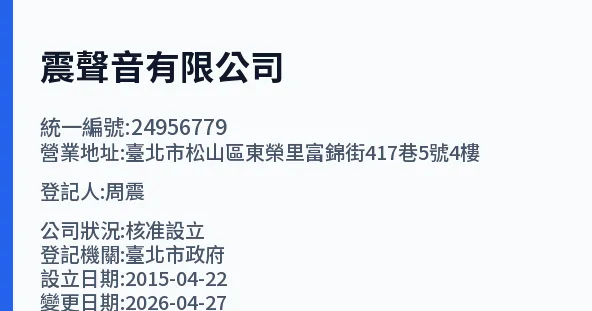 震聲音有限公司的照片-統編 24956779(臺北市) 公司登記資料與營業項目詳細圖表