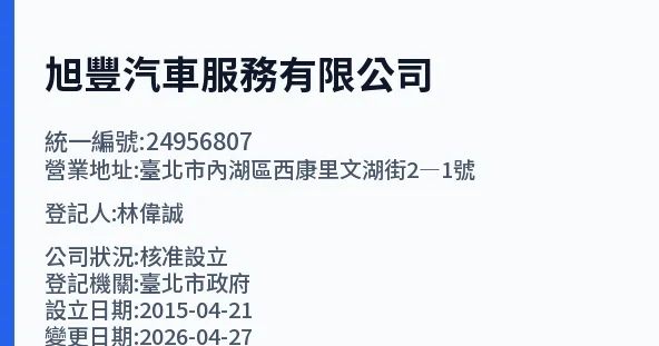 旭豐汽車服務有限公司的照片-統編 24956807(臺北市) 公司登記資料與營業項目詳細圖表