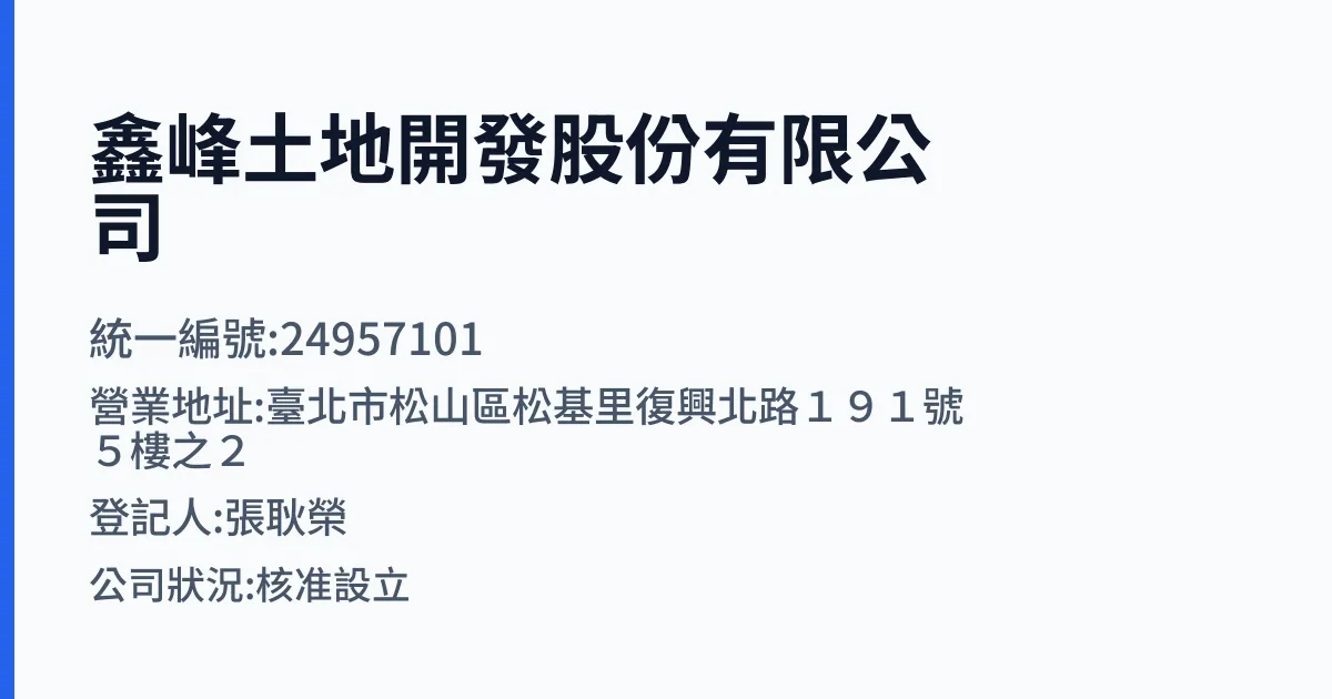 鑫峰土地開發股份有限公司 - 統編 24957101(臺北市) 公司登記資料與營業項目詳細圖表