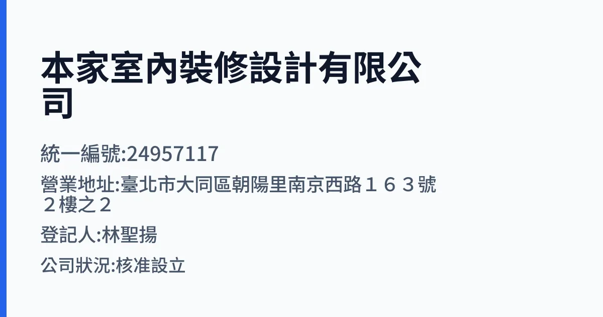 本家室內裝修設計有限公司 - 統編 24957117(臺北市) 公司登記資料與營業項目詳細圖表