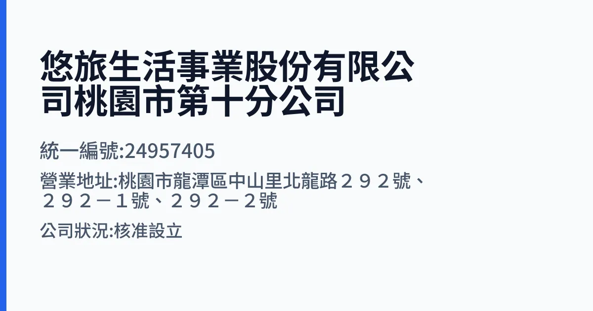 悠旅生活事業股份有限公司桃園市第十分公司 - 統編 24957405(桃園市) 公司登記資料與營業項目詳細圖表