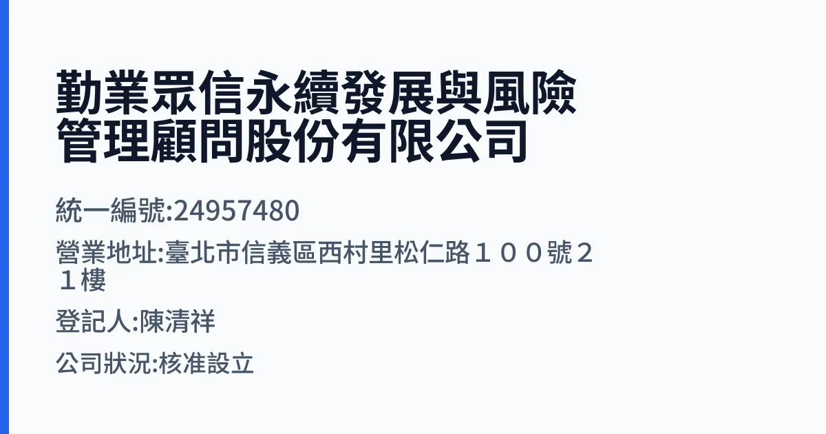 勤業眾信永續發展與風險管理顧問股份有限公司 - 統編 24957480(臺北市) 公司登記資料與營業項目詳細圖表