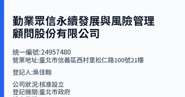 勤業眾信永續發展與風險管理顧問股份有限公司的照片-統編 24957480(臺北市) 公司登記資料與營業項目詳細圖表