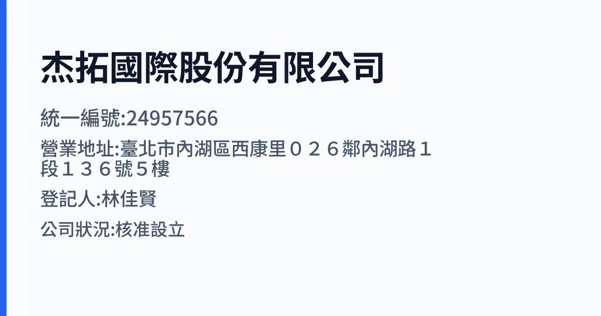 杰拓國際股份有限公司 - 統編 24957566(臺北市) 公司登記資料與營業項目詳細圖表