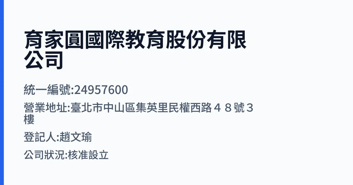 育家圓國際教育股份有限公司 - 統編 24957600(臺北市) 公司登記資料與營業項目詳細圖表