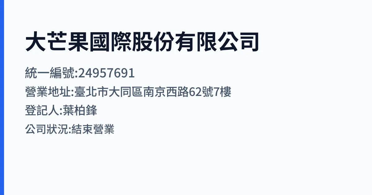大芒果國際股份有限公司 - 統編 24957691(臺北市) 公司登記資料與營業項目詳細圖表