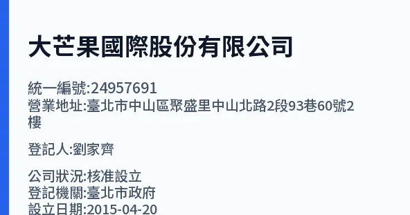 大芒果國際股份有限公司的照片-統編 24957691(臺北市) 公司登記資料與營業項目詳細圖表