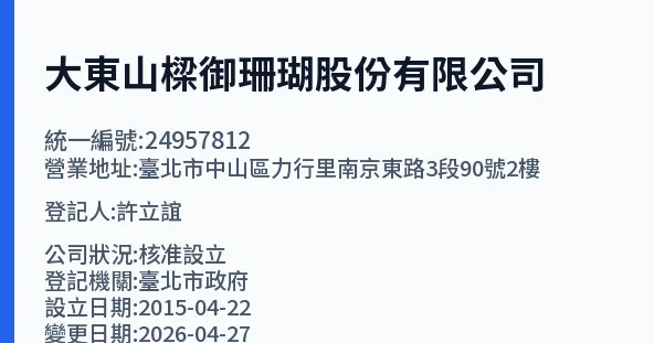 大東山樑御珊瑚股份有限公司的照片-統編 24957812(臺北市) 公司登記資料與營業項目詳細圖表