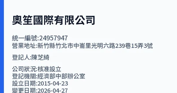 奧笙國際有限公司的照片-統編 24957947(新竹縣) 公司登記資料與營業項目詳細圖表