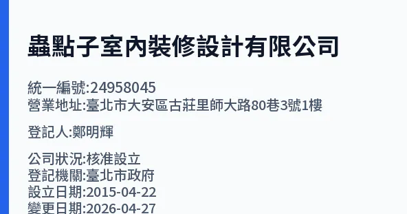蟲點子室內裝修設計有限公司的照片-統編 24958045(臺北市) 公司登記資料與營業項目詳細圖表