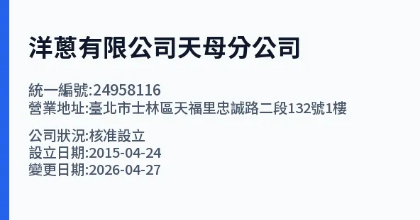 洋蔥有限公司天母分公司的照片-統編 24958116(臺北市) 公司登記資料與營業項目詳細圖表