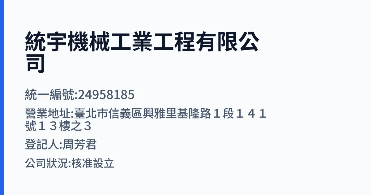 統宇機械工業工程有限公司 - 統編 24958185(臺北市) 公司登記資料與營業項目詳細圖表