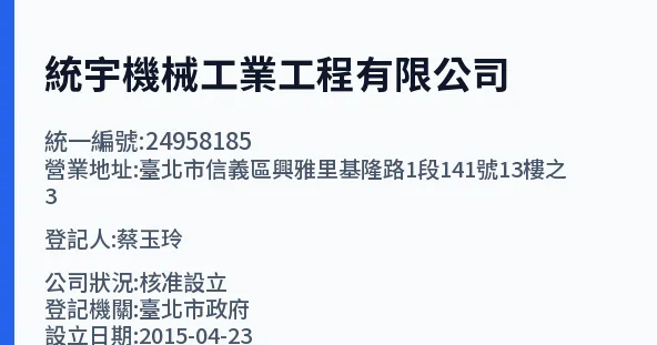 統宇機械工業工程有限公司的照片-統編 24958185(臺北市) 公司登記資料與營業項目詳細圖表