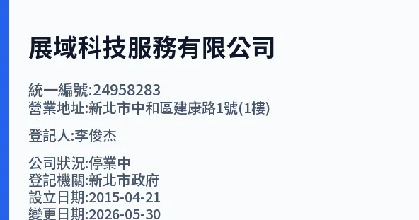 展域科技服務有限公司的照片-統編 24958283(新北市) 公司登記資料與營業項目詳細圖表