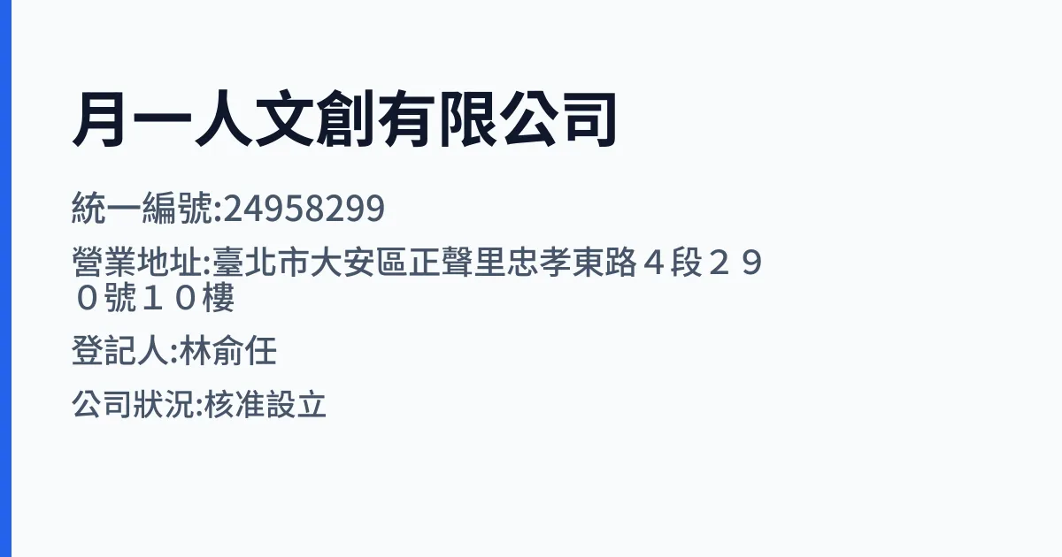 月一人文創有限公司 - 統編 24958299(臺北市) 公司登記資料與營業項目詳細圖表