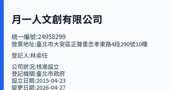 月一人文創有限公司的照片-統編 24958299(臺北市) 公司登記資料與營業項目詳細圖表