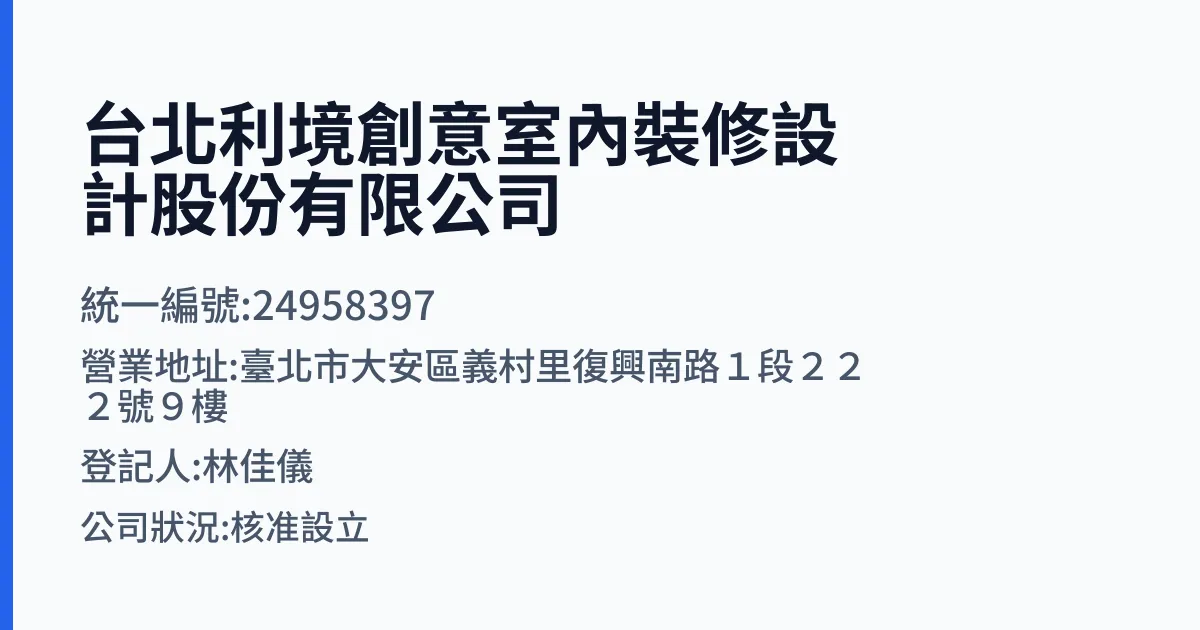 台北利境創意室內裝修設計股份有限公司 - 統編 24958397(臺北市) 公司登記資料與營業項目詳細圖表