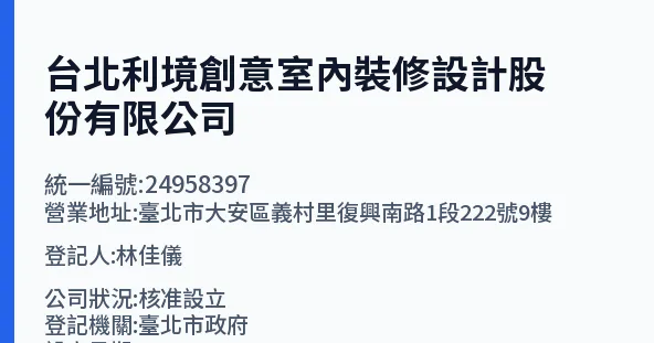 台北利境創意室內裝修設計股份有限公司的照片-統編 24958397(臺北市) 公司登記資料與營業項目詳細圖表