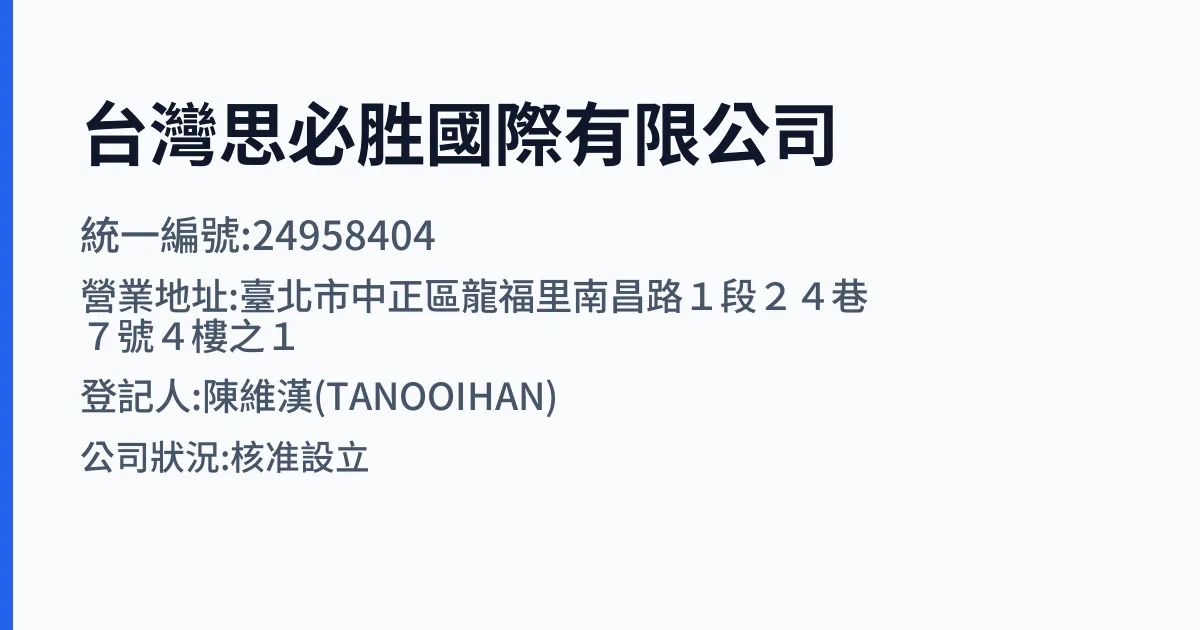 台灣思必胜國際有限公司 - 統編 24958404(臺北市) 公司登記資料與營業項目詳細圖表