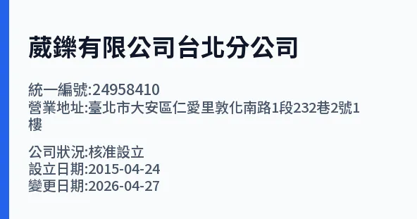 葳鑠有限公司台北分公司的照片-統編 24958410(臺北市) 公司登記資料與營業項目詳細圖表