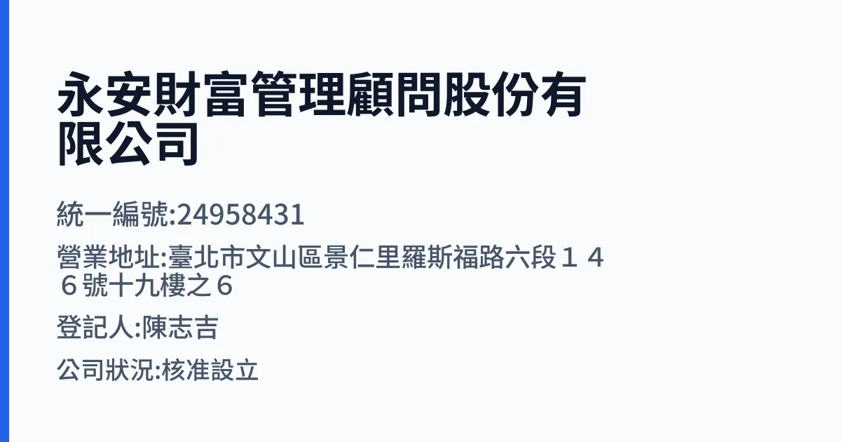 永安財富管理顧問股份有限公司 - 統編 24958431(臺北市) 公司登記資料與營業項目詳細圖表