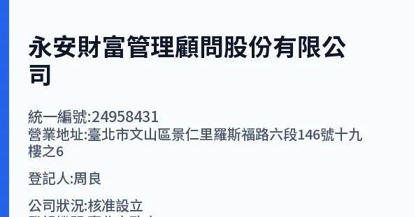 永安財富管理顧問股份有限公司的照片-統編 24958431(臺北市) 公司登記資料與營業項目詳細圖表