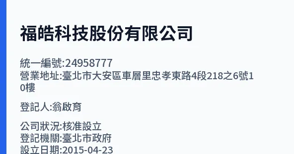 福皓科技股份有限公司的照片-統編 24958777(臺北市) 公司登記資料與營業項目詳細圖表